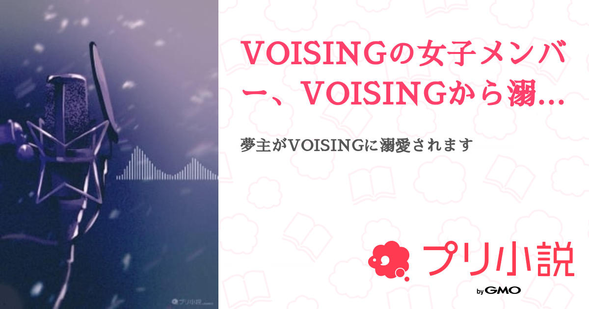 第2話：一話（VOISINGの女子メンバー、VOISINGから溺愛されてます）｜無料スマホ夢小説ならプリ小説 byGMO